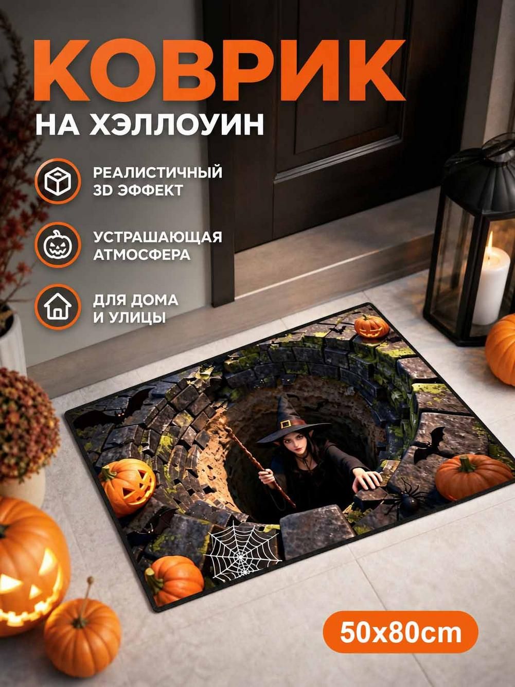Коврик для входной двери, 3D иллюзия, упырь, 50x80 см, нескользящий