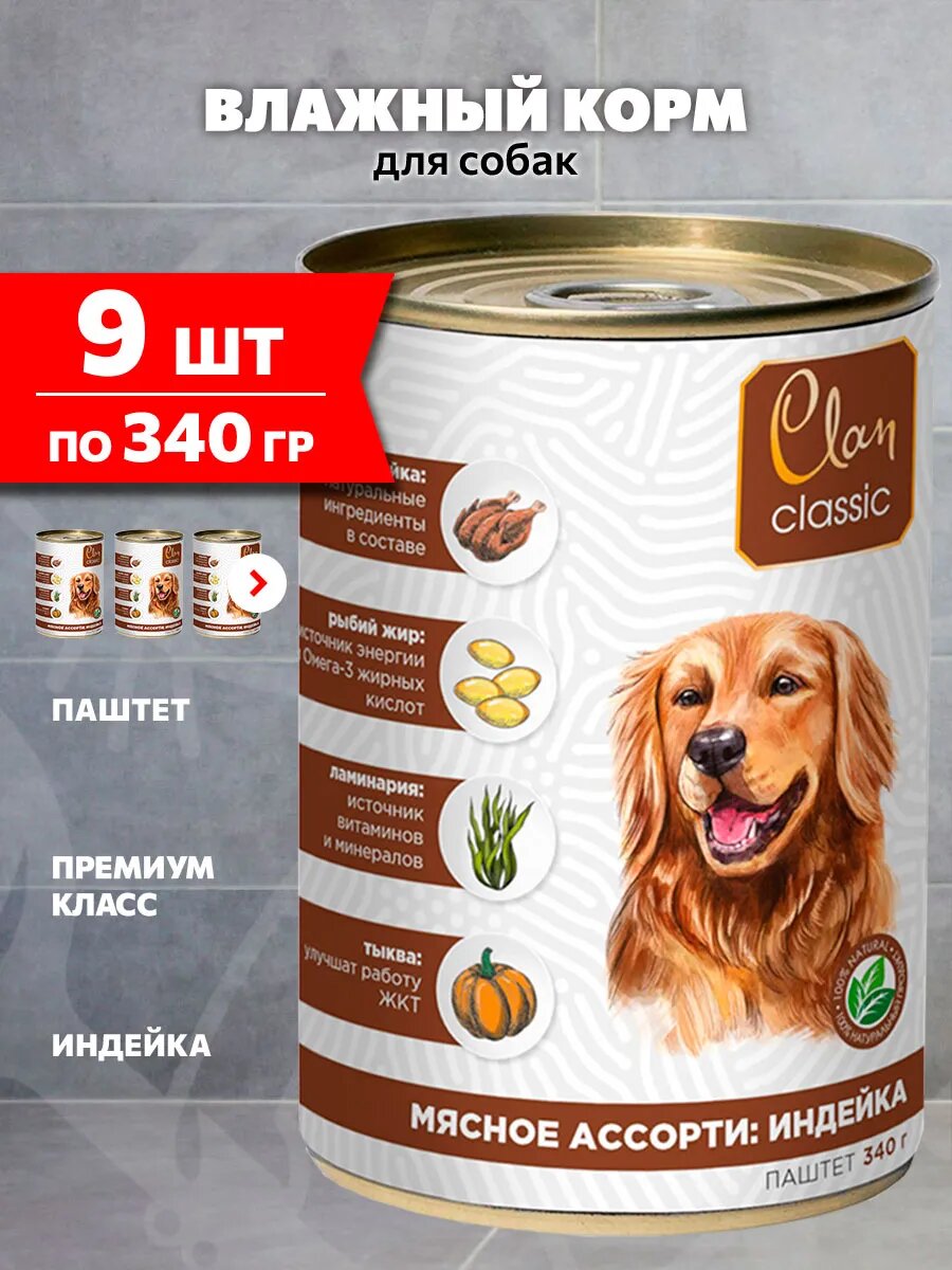 Корм влажный Clan Classic Мясное Ассорти для взрослых собак, индейка, 340 г 9 шт