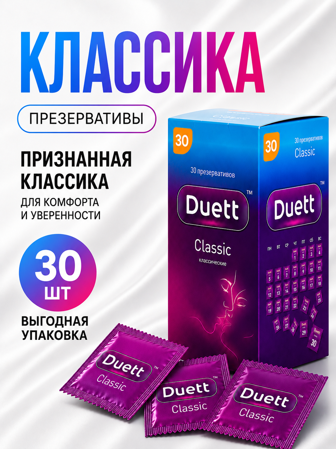 Презервативы DUETT Сlassic 30 штук, презервативы классические со смазкой