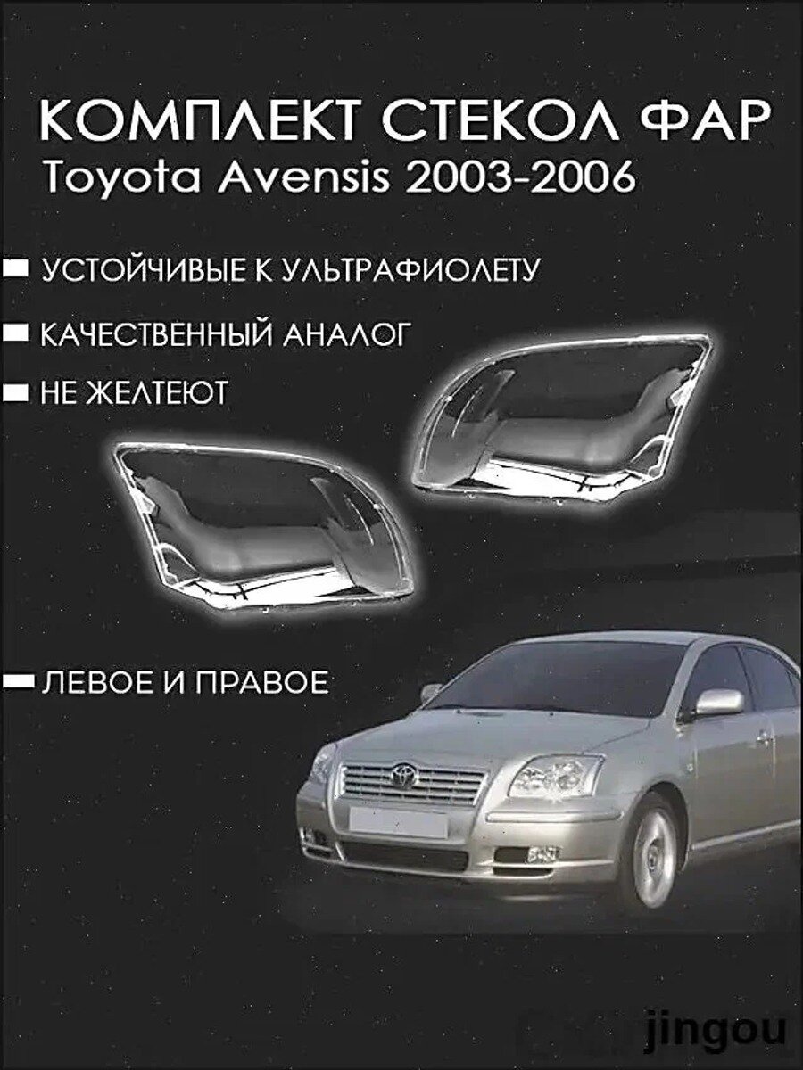 Стекло фары для Toyota Avensis 2003-2006, комплект 2 шт, прозрачное, поликарбонат