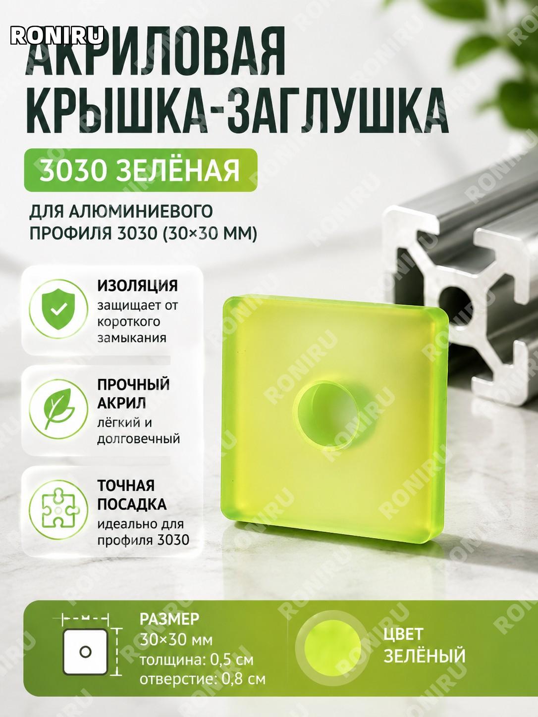 Торцевая заглушка ISE MOUNT 3030 зелёная из акрила, заглушка для алюминиевого профиля с изоляционной прокладкой
