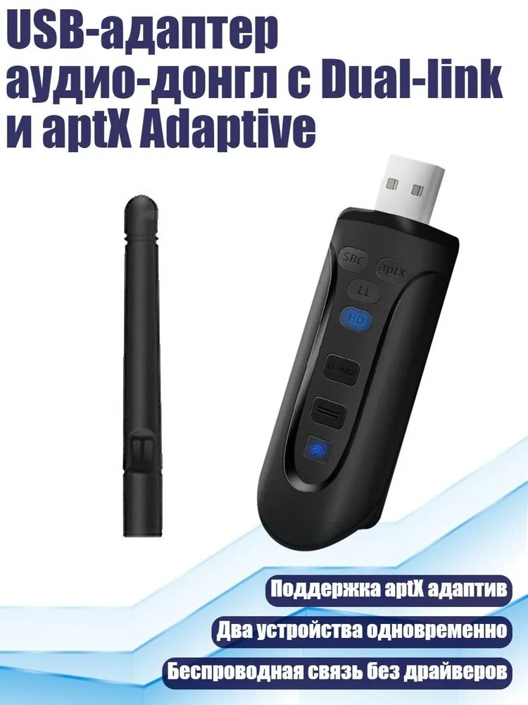 USB-адаптер аудио-донгл с Dual-link и aptX Adaptive
