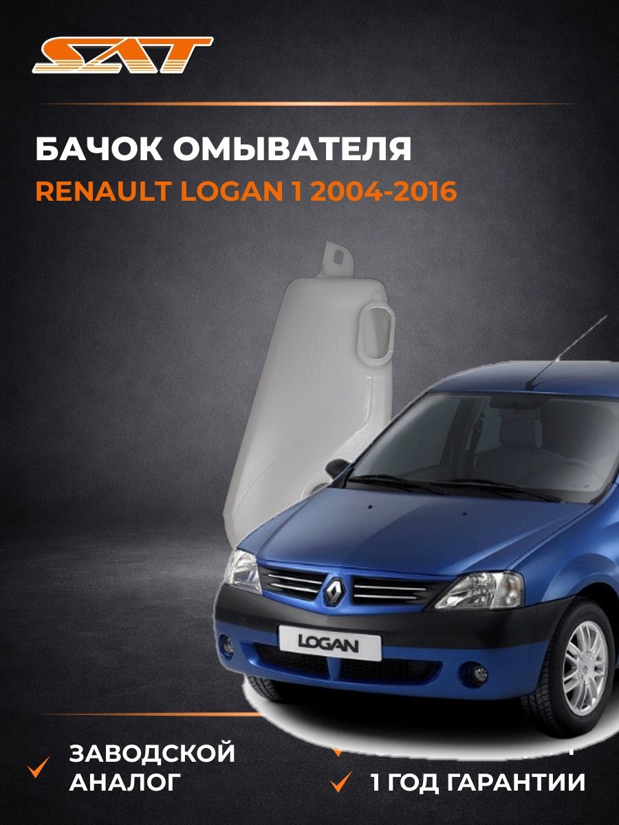 Бачок омывателя SAT STDC011010 Рено Логан 1 Renault Logan 1 2004-2016