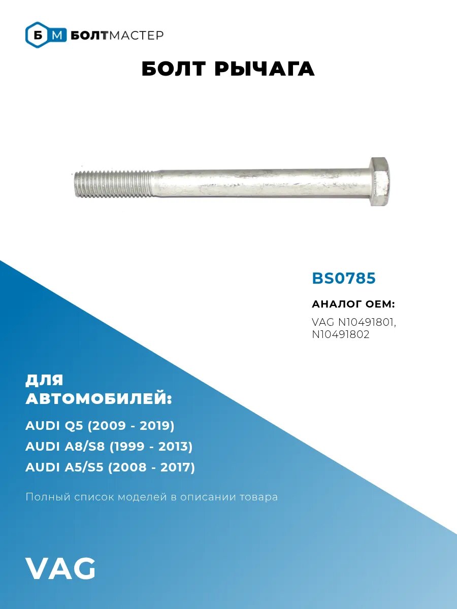 Болт рычага M10 × 1.5 × 110 — 10.9