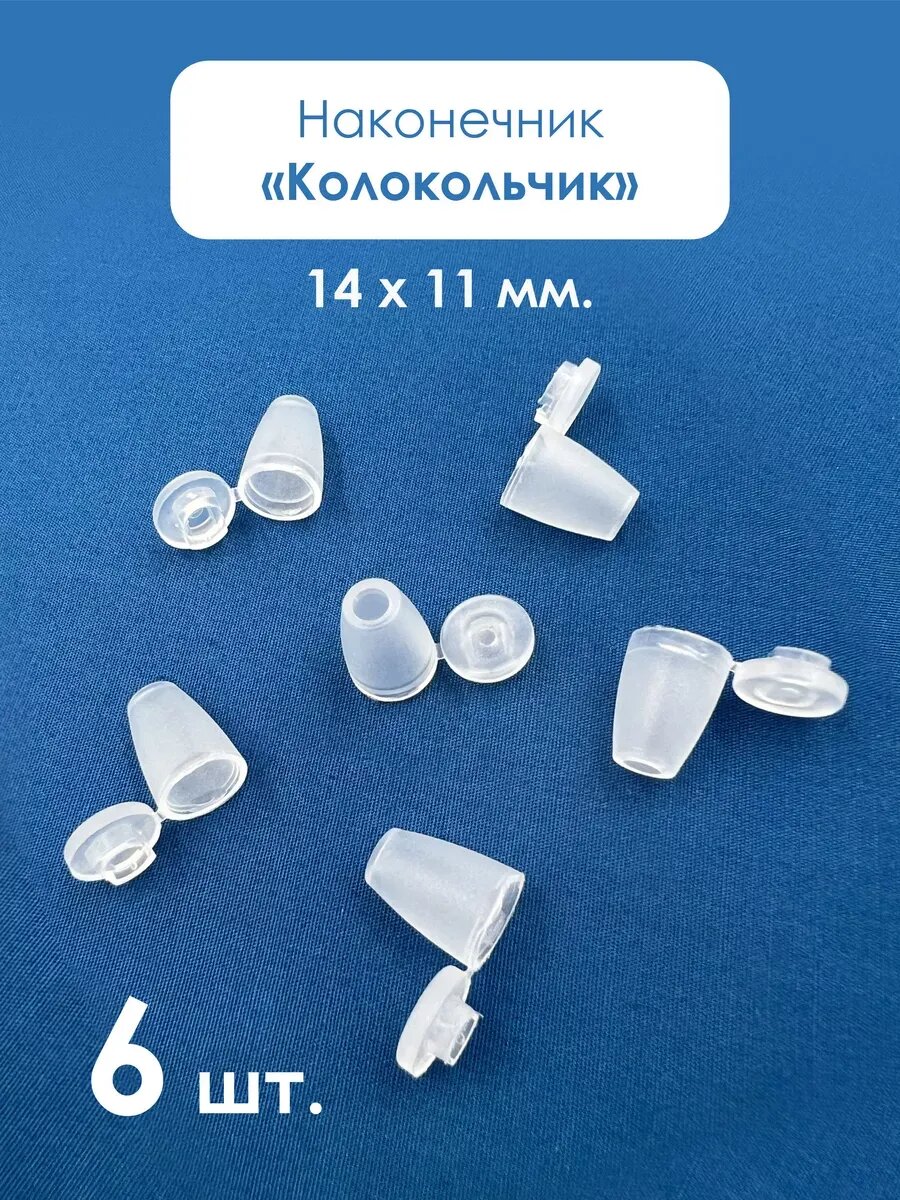 Швейная фурнитура. Наконечник "Колокольчик", 14 х 11 мм.