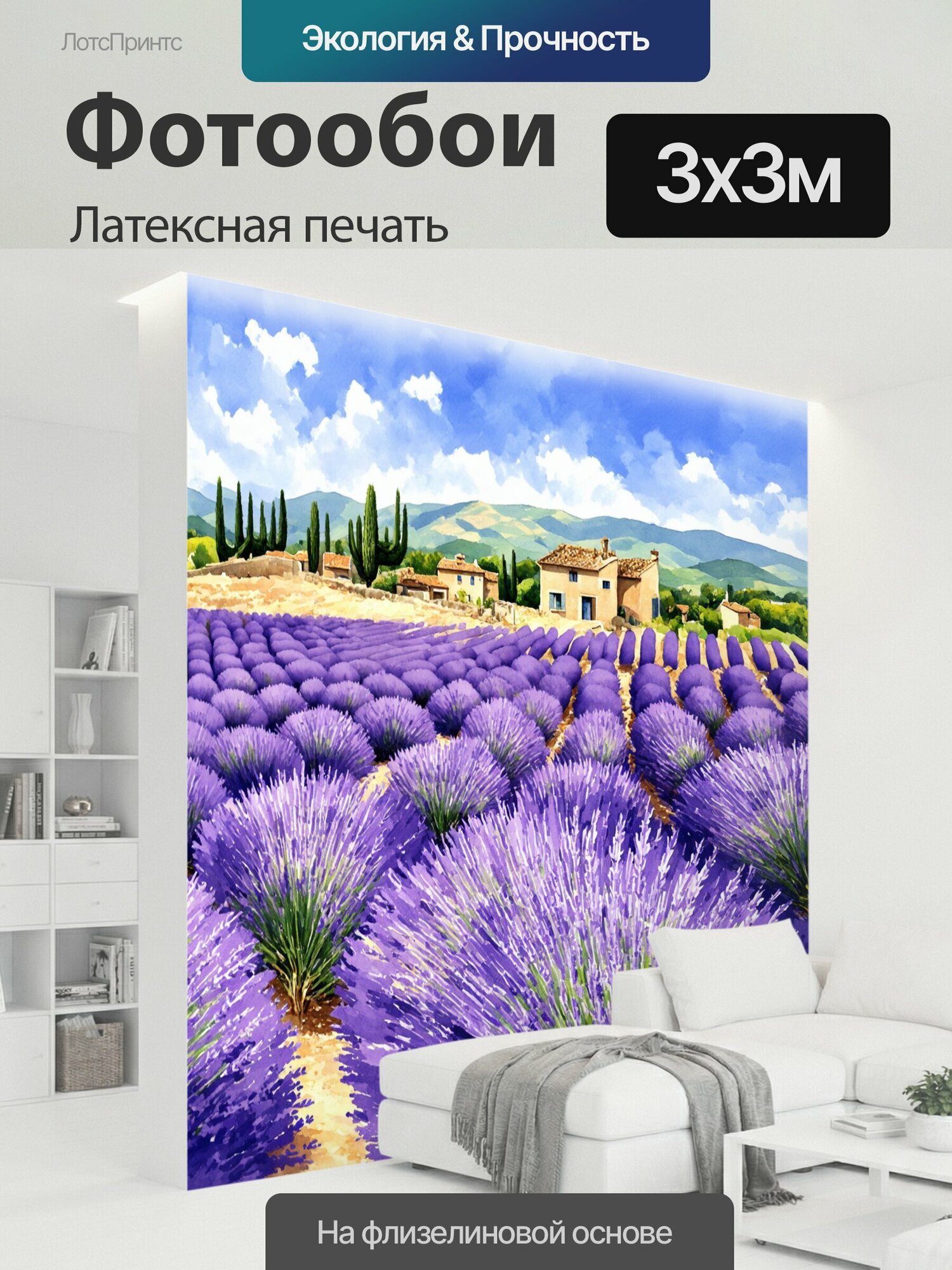 Фотообои моющиеся ударопрочные "Прованс изображают живописный пейзаж с полями лаванды, залитыми ярким солнечным светом. густые фиолетовые цветы." 300x300 см. латексная печать