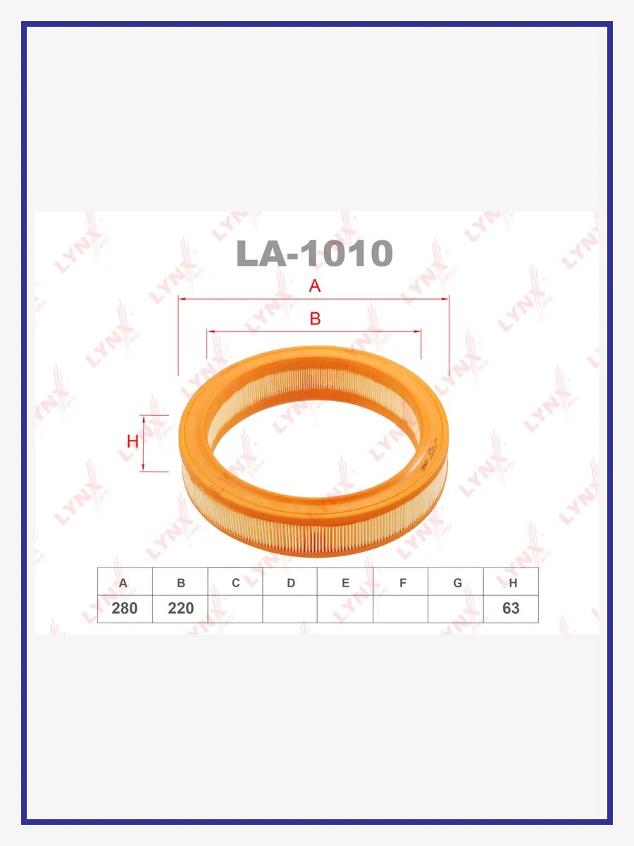 Фильтр воздушный, арт. LA1010