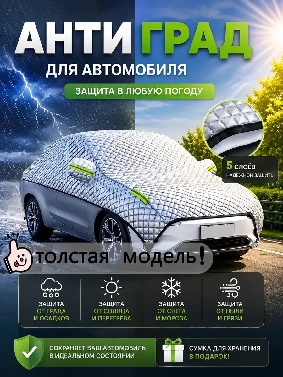Антиград для автомобиля, толстая модель,530*250mm