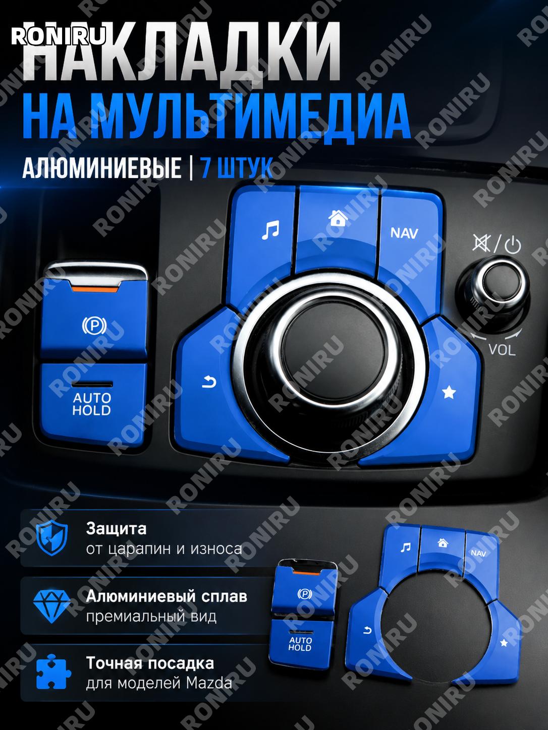 Накладки кнопок салона Mazda CX-5 CX-4 CX-8 CX-9, Атенза, левый руль, 7 шт, стикеры КПП синие алюминий, набор.