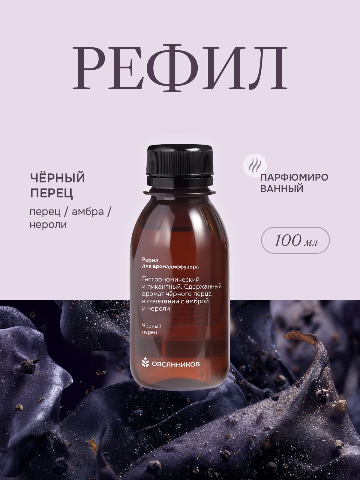 Овсянников Наполнитель для диффузора, аромат Черный перец, 100 мл