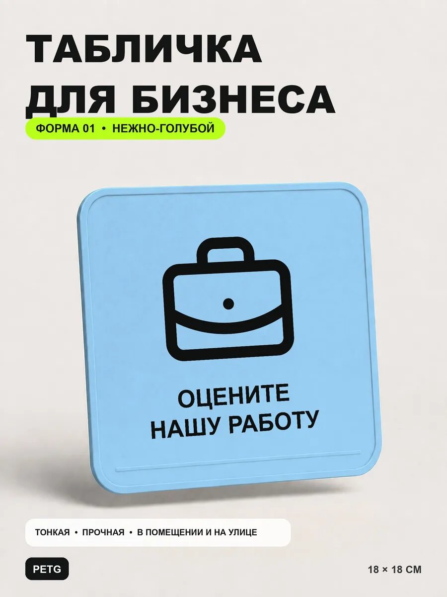 Табличка для бизнеса «Оцените нашу работу» 18×18 см, светло-голубой