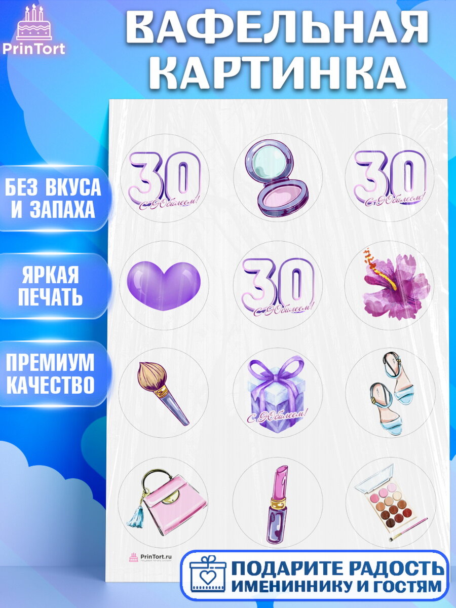 Вафельная картинка для торта Девушке 30. Украшения для торта девушке на День Рождения. Декор для выпечки PrinTort