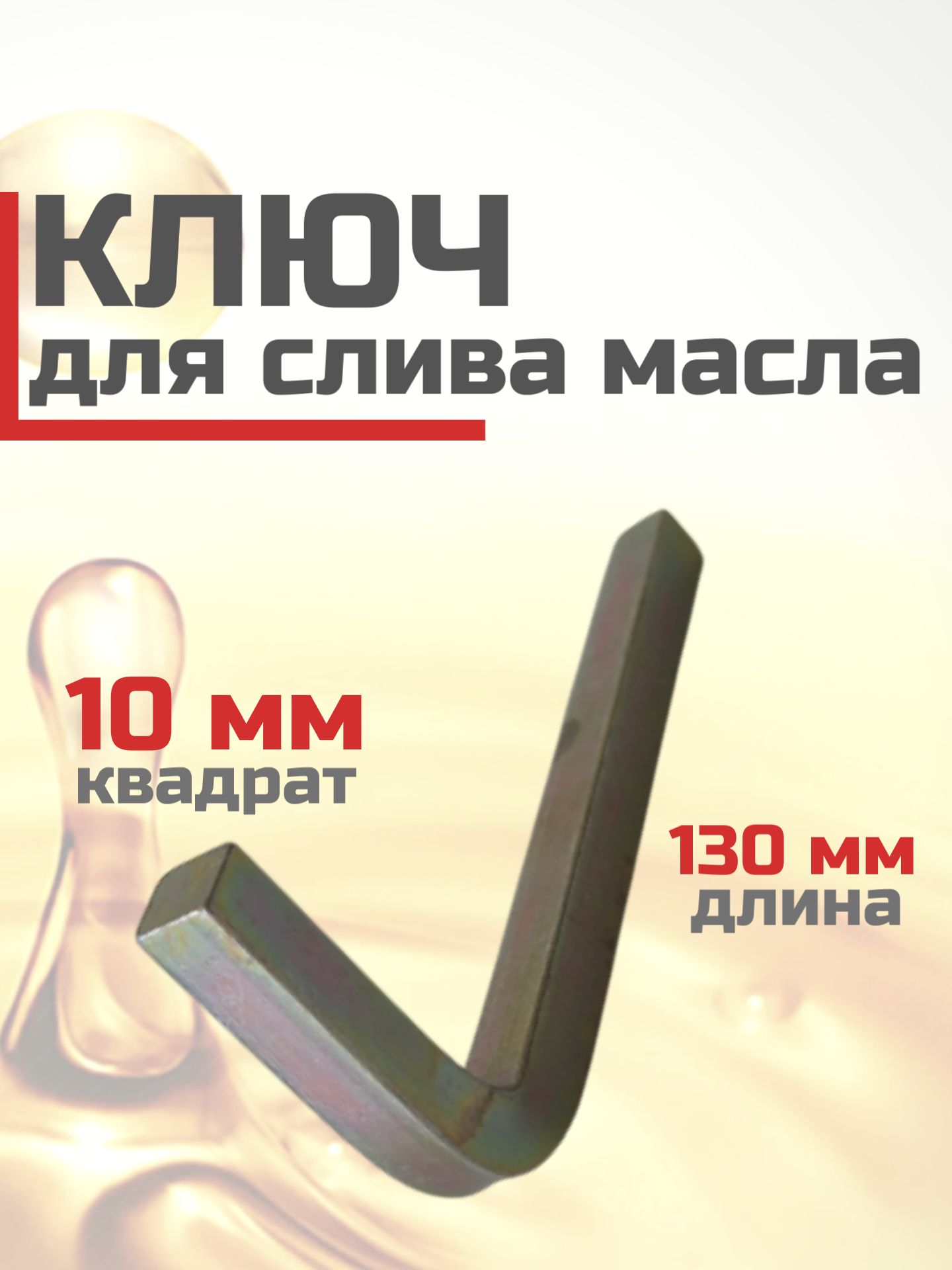 Квадрат для слива масла 10 мм/Ключ четырёхгранный Г-образный автом для крепежа, сборки мебели, ремонта и монтажных работ