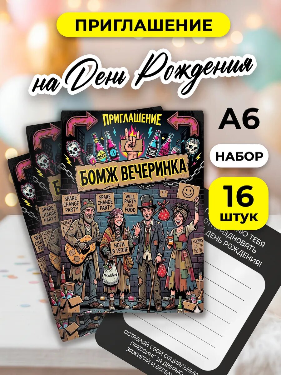 Пригласительные на день рождения бомж вечеринка