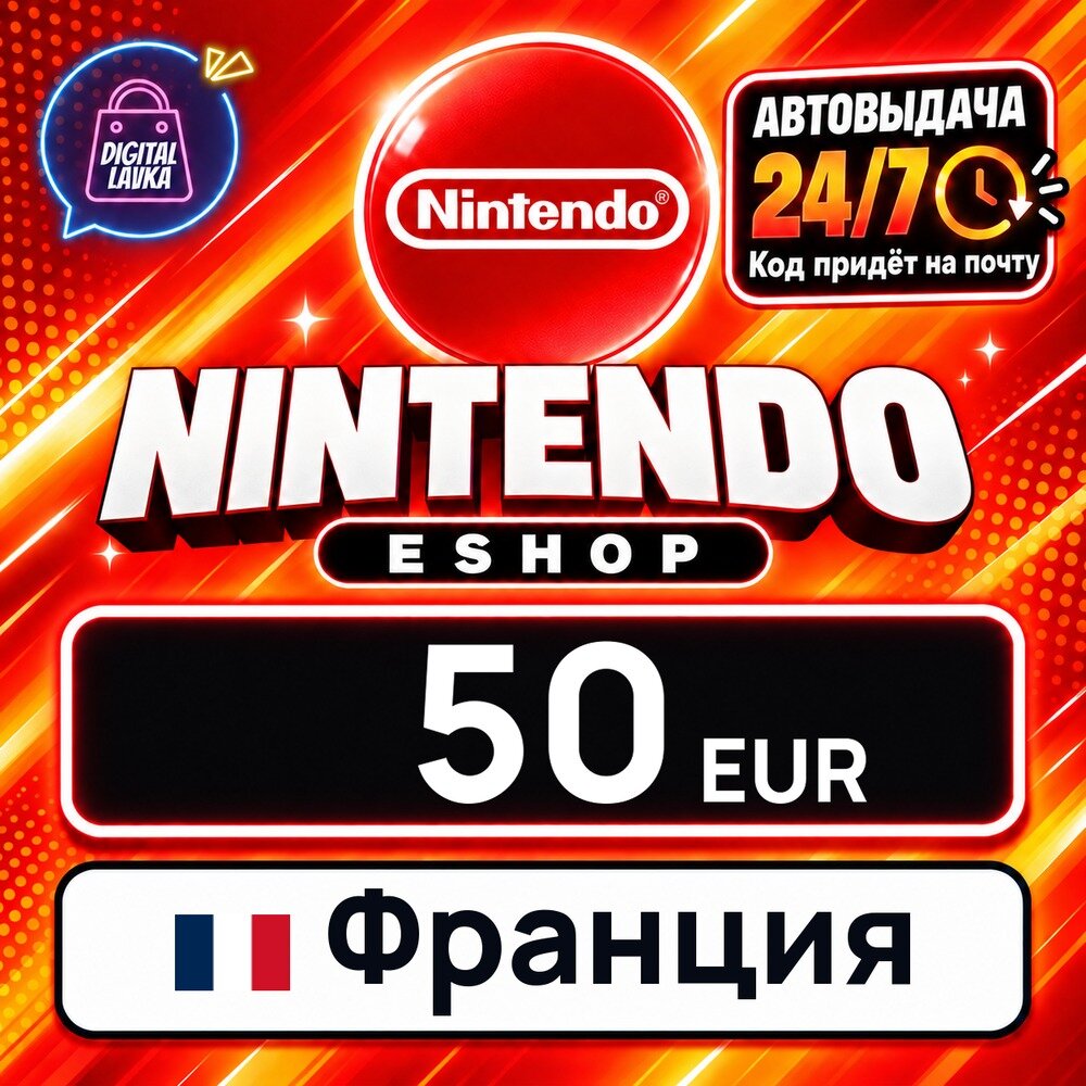 Nintendo eShop Франция · EUR 50 — карта оплаты, цифровой код пополнения счёта, моментальная доставка