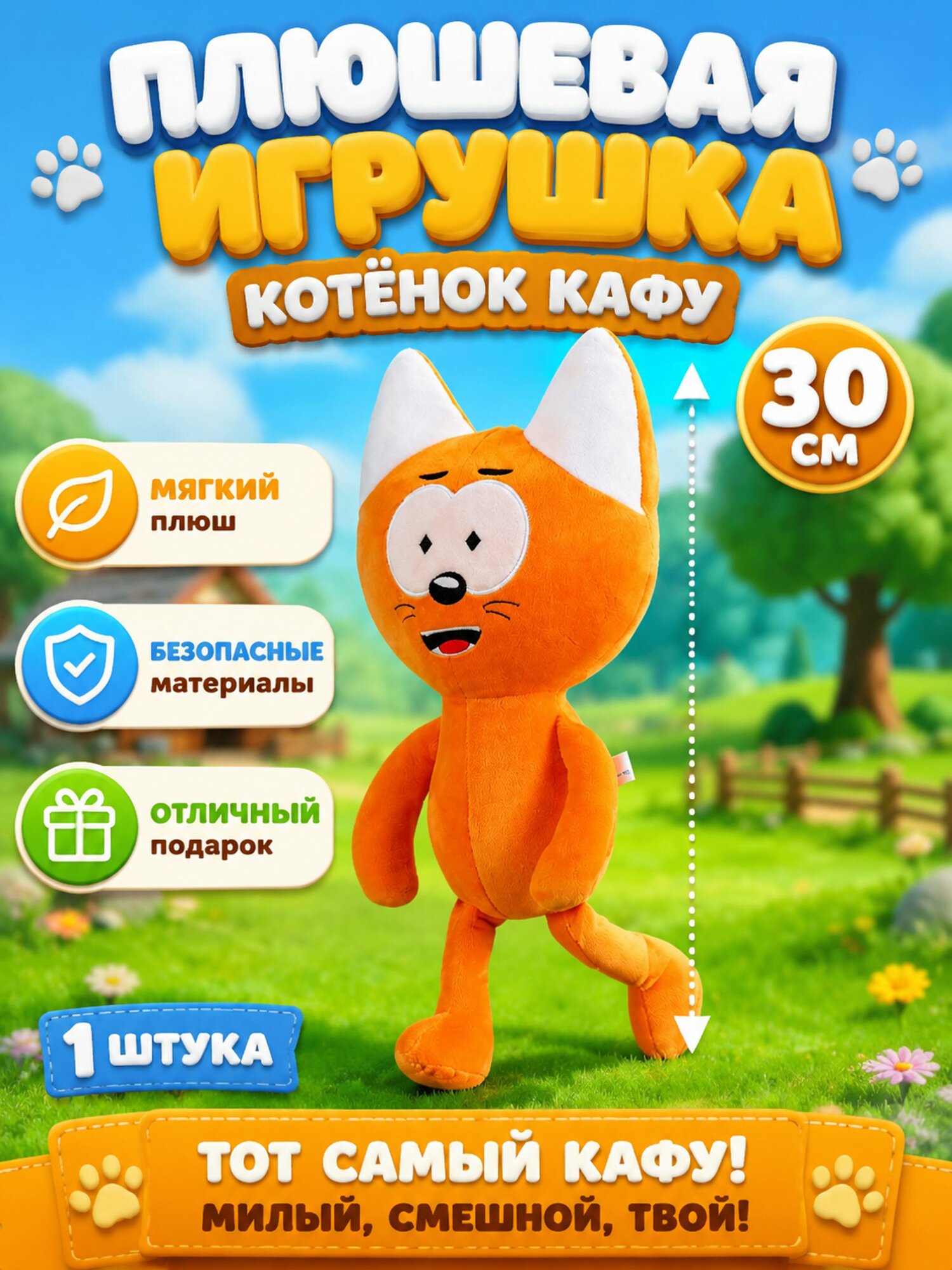 Мягкая плюшевая игрушка Котэ, игрушкакотенок для детей