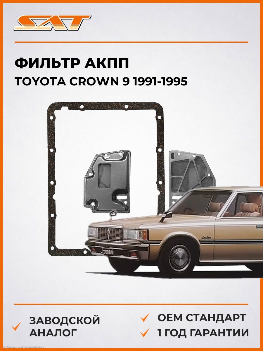 Фильтр АКПП SAT ST3530330050 Тойота Краун 9 Toyota Crown 9 1991-1995