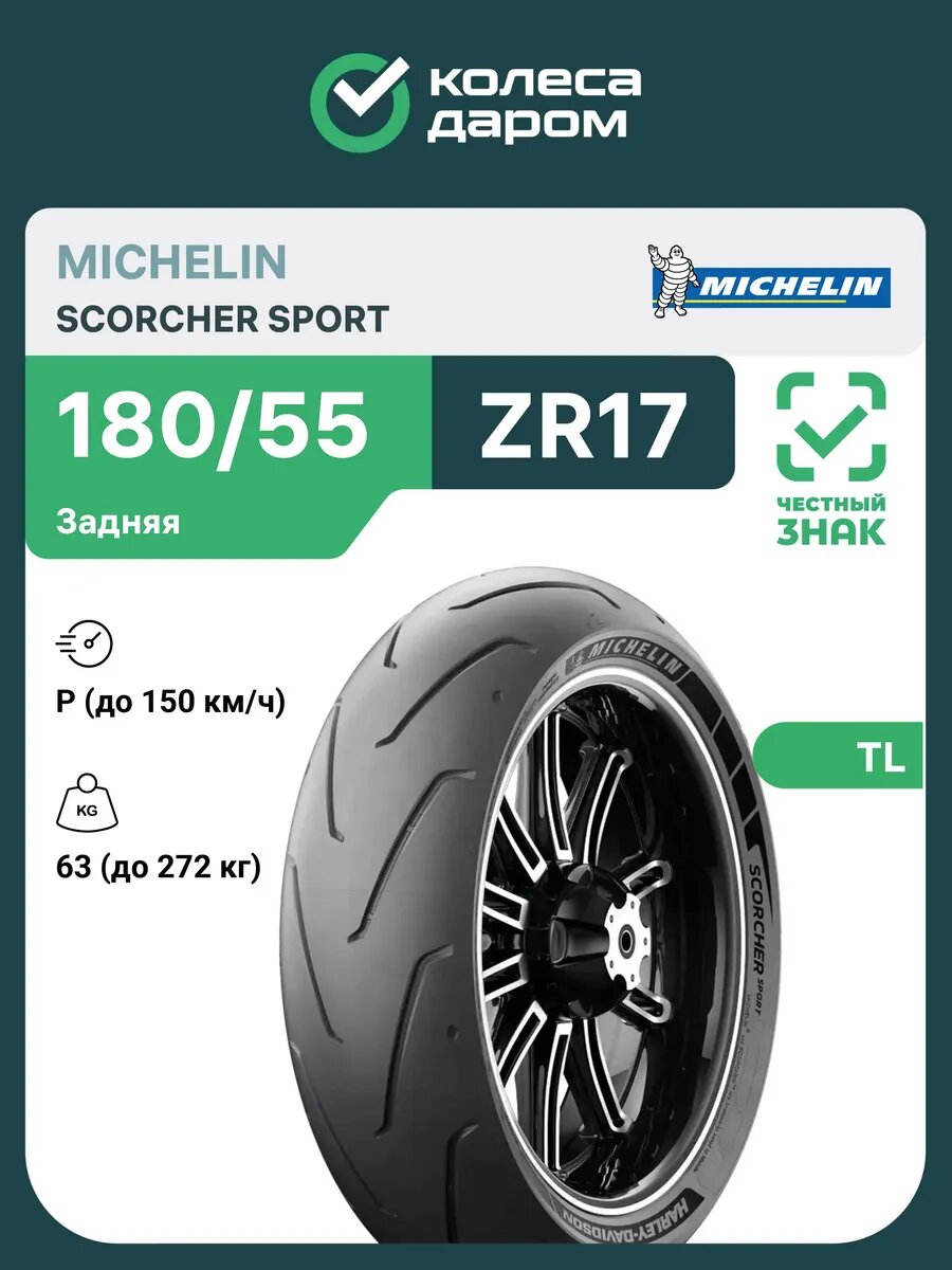 Мотошина летняя MICHELIN SCORCHER SPORT 180/55 ZR17 73W TL Rear