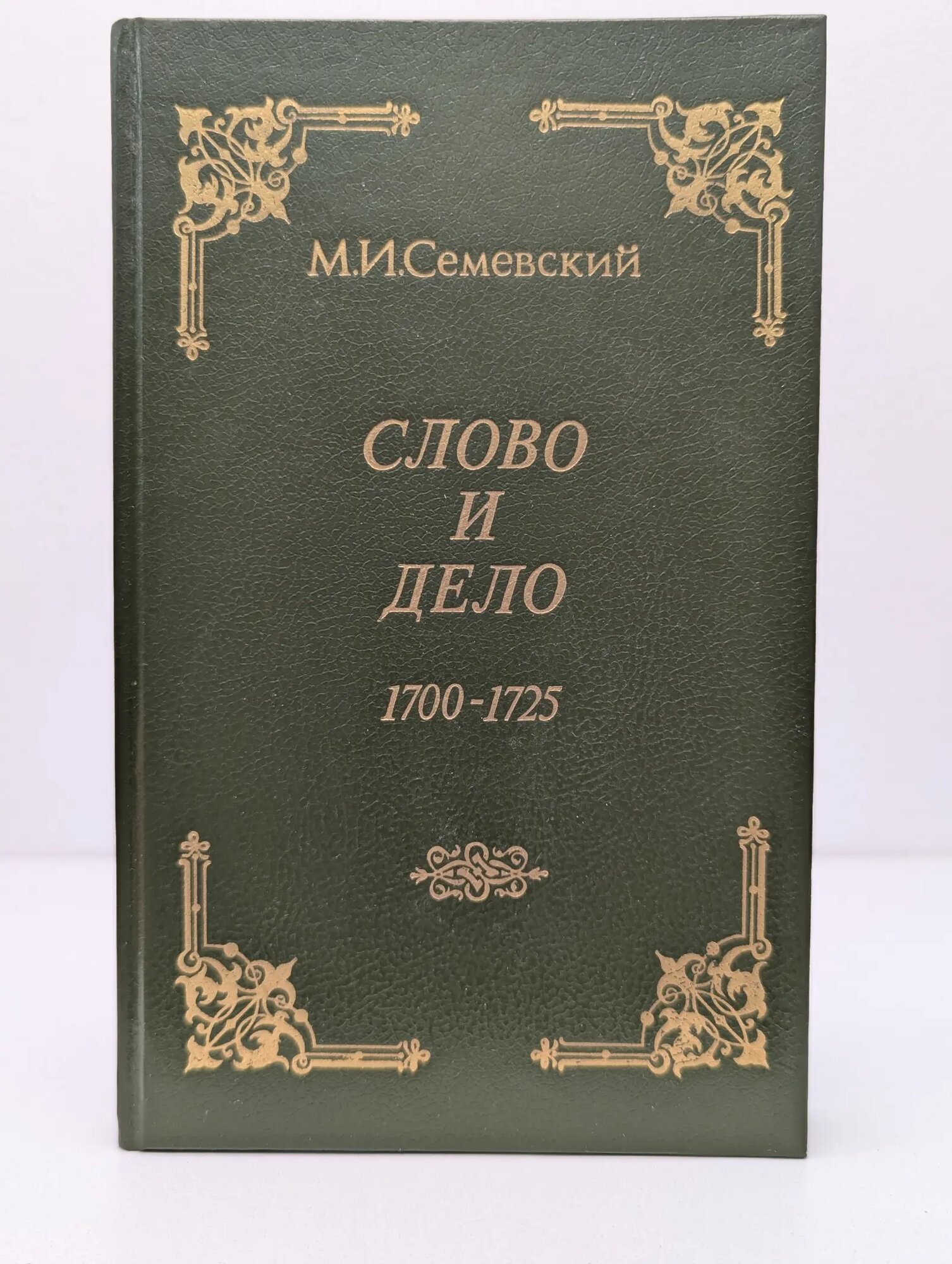Слово и дело 1700-1725 Семевский Михаил Иванович 1991