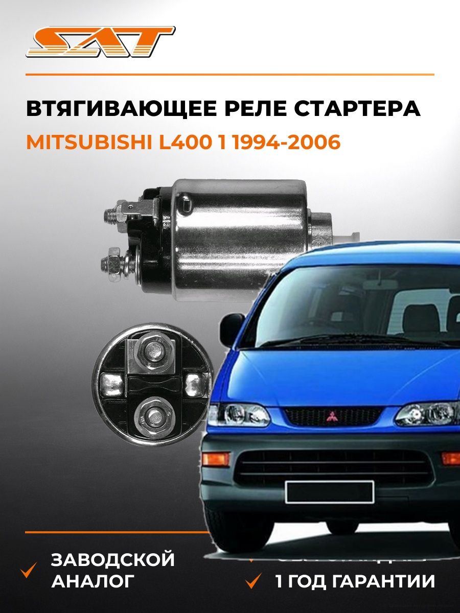 Втягивающее реле стартера SAT STMD611040 Мицубиси L400 1 Mitsubishi L400 1 1994-2006