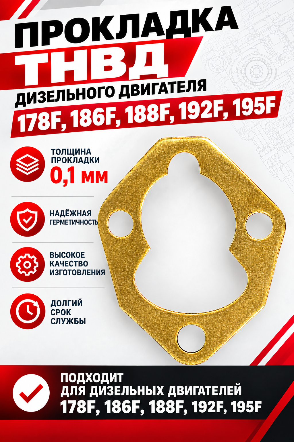 Прокладка топливного насоса (ТНВД) дизельного двигателя 178F, 186F, 188F, 192F, 195F 0,1 мм.