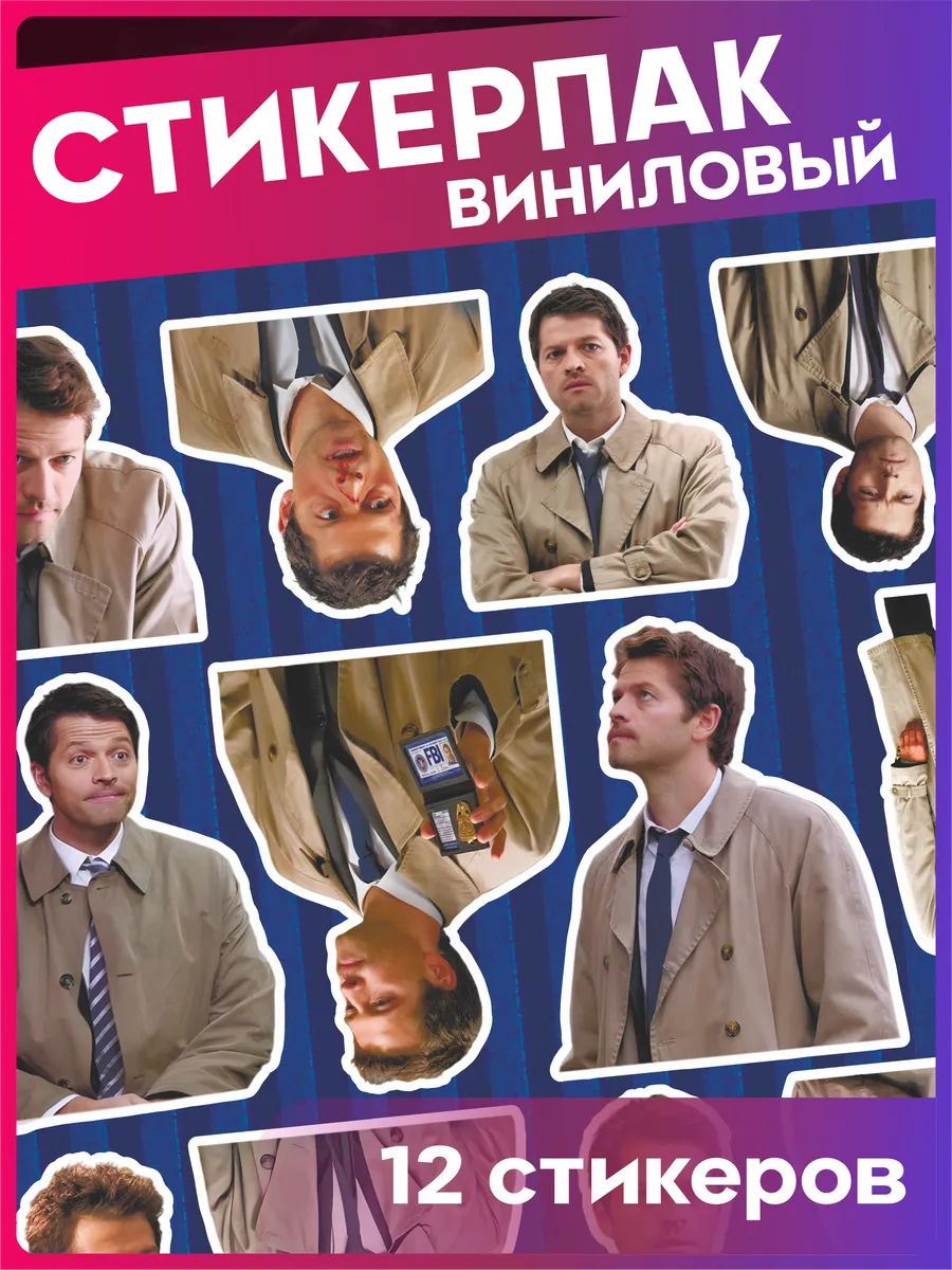 Набор наклеек Сверхъестественное Кастиэль