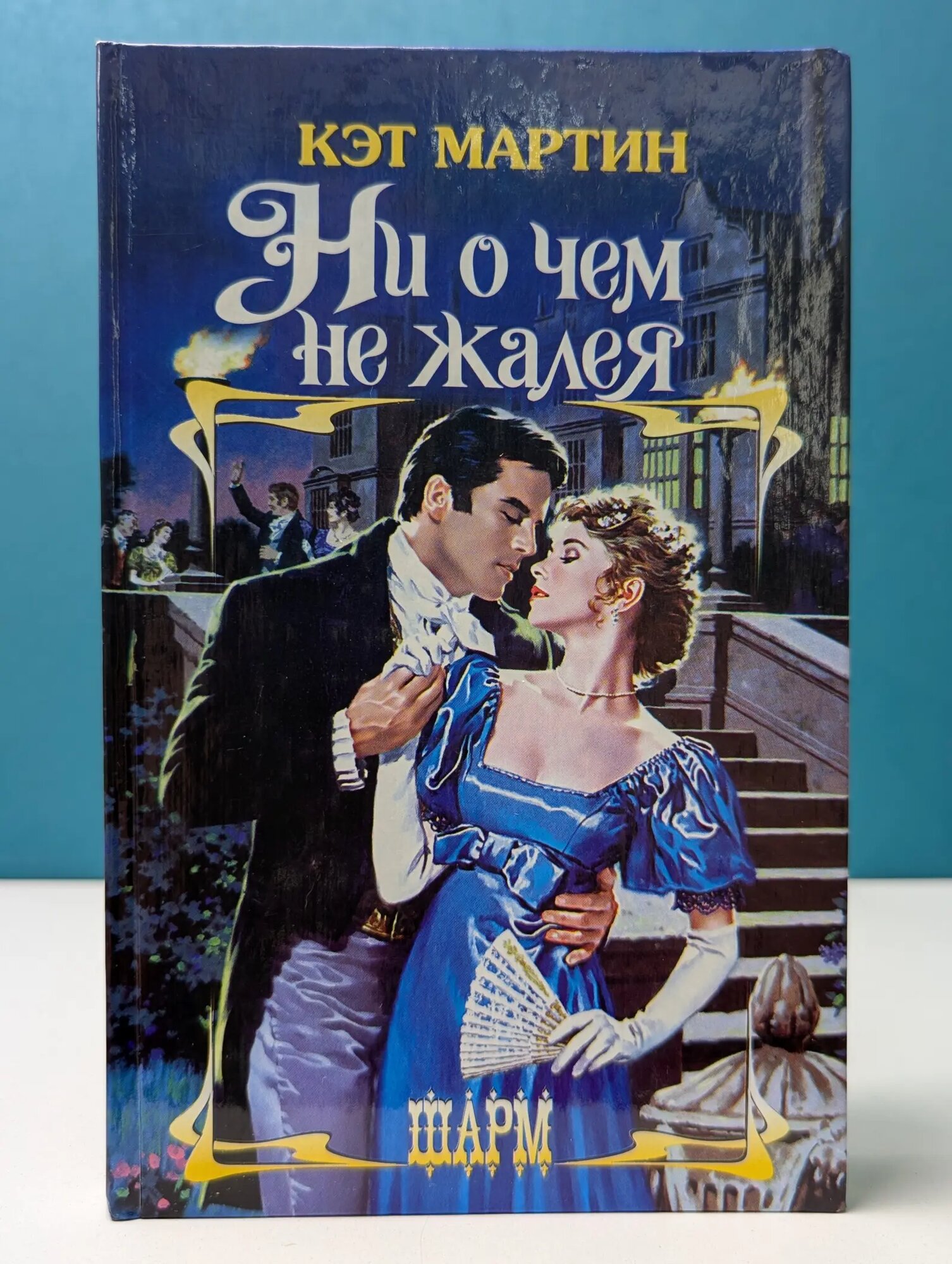 Шарм. Ни о чем не жалея Мартин Кэт 2003
