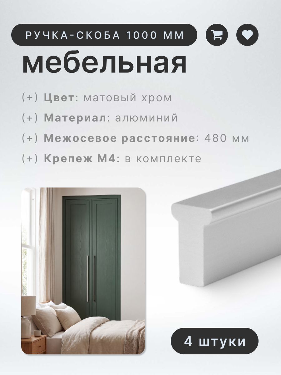 Ручка-скоба мебельная BRANTE RS.1011. A.1000. SC матовый хром, комплект 4 шт, ручка для шкафов, ящиков, комодов, для кухонного гарнитура, фурнитура для мебели