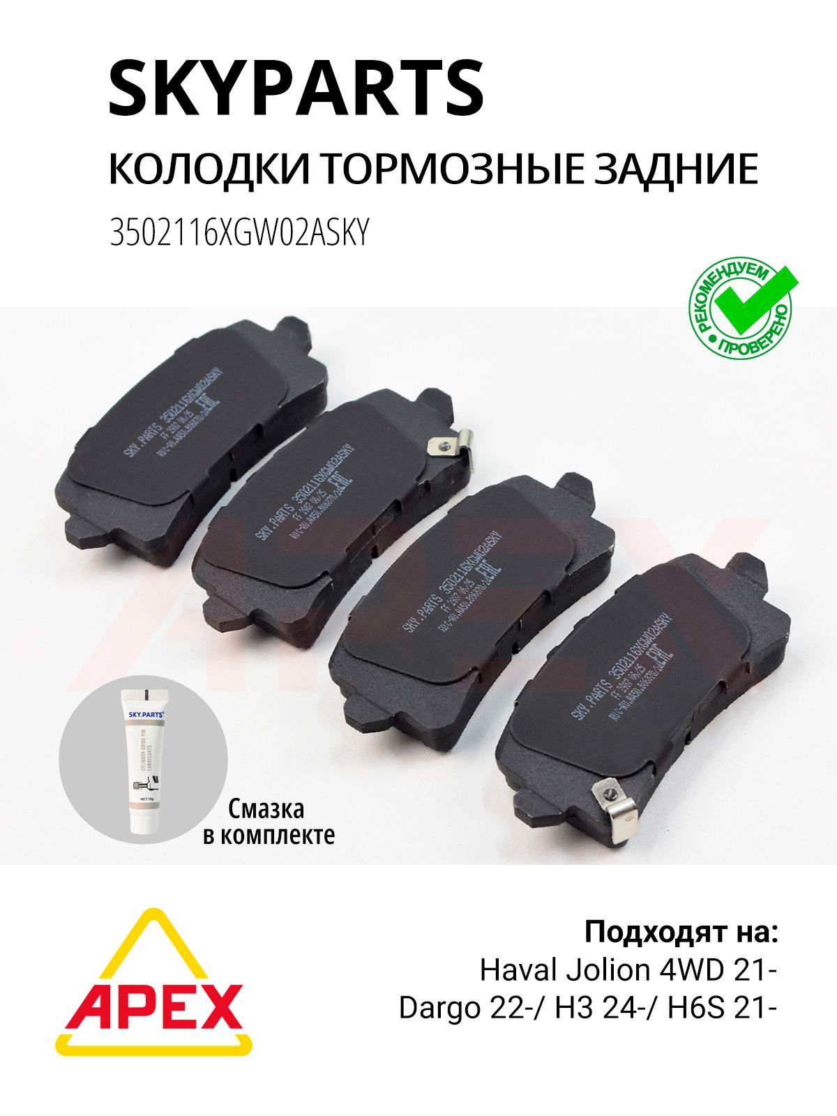 Колодки тормозные задние Haval Jolion 4WD 21- (SKYPARTS 3502116XGW02ASKY)