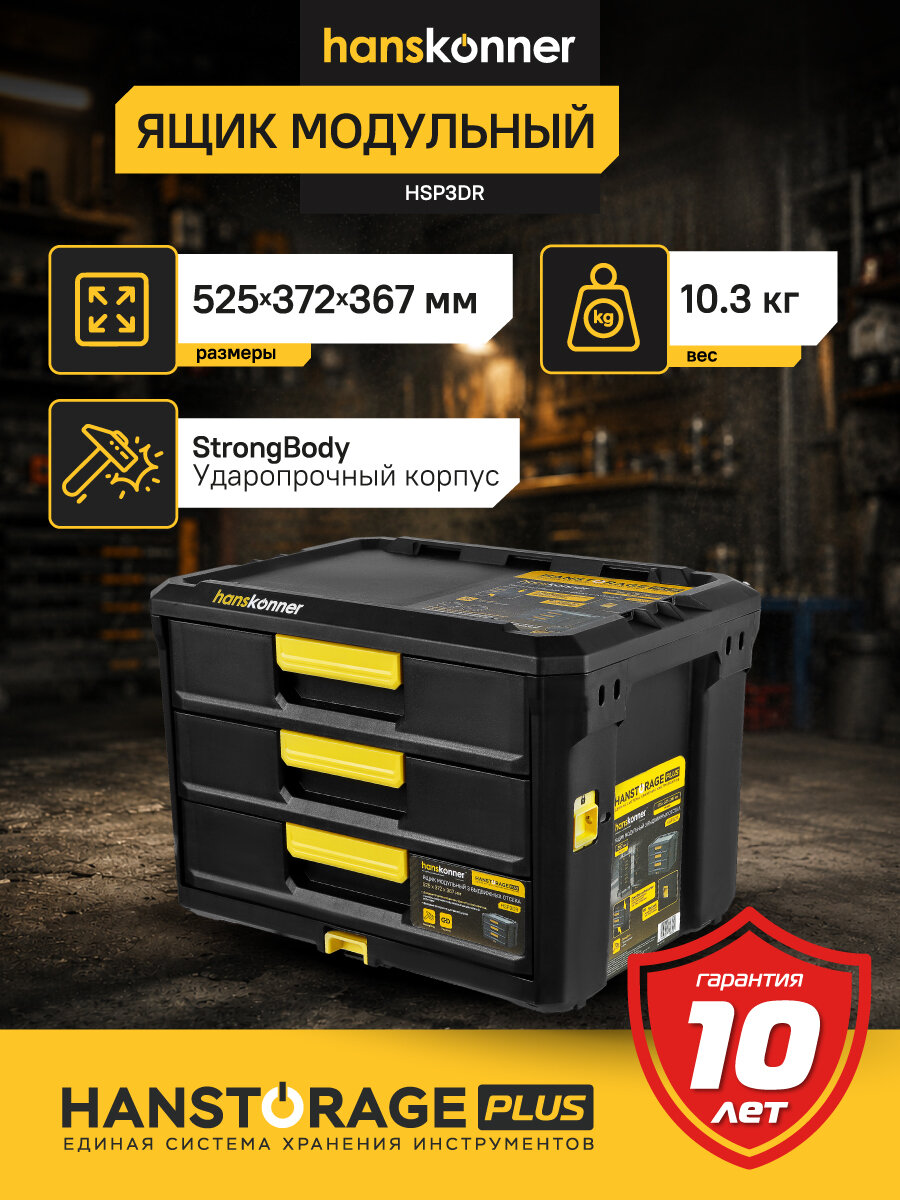Ящик для хранения модульный 525x372x367 мм, 3 выдвижных отсека, Hanskonner HSP3DR, система хранения HANSTORAGE PLUS