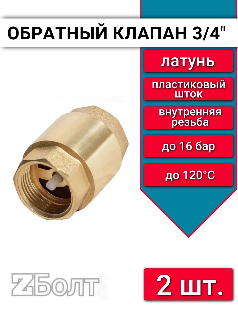 Обратный клапан 3/4" с пластиковым штоком, 2 шт.
