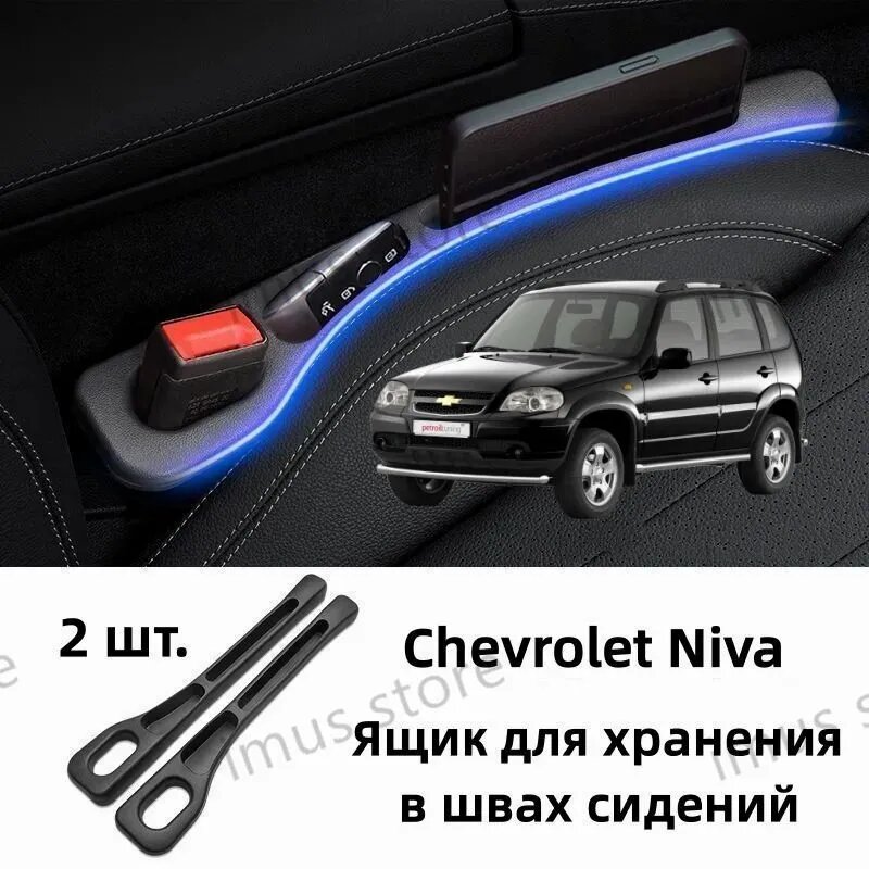 Chevrolet Niva Ящик для хранения в швах сидений, 2 шт.