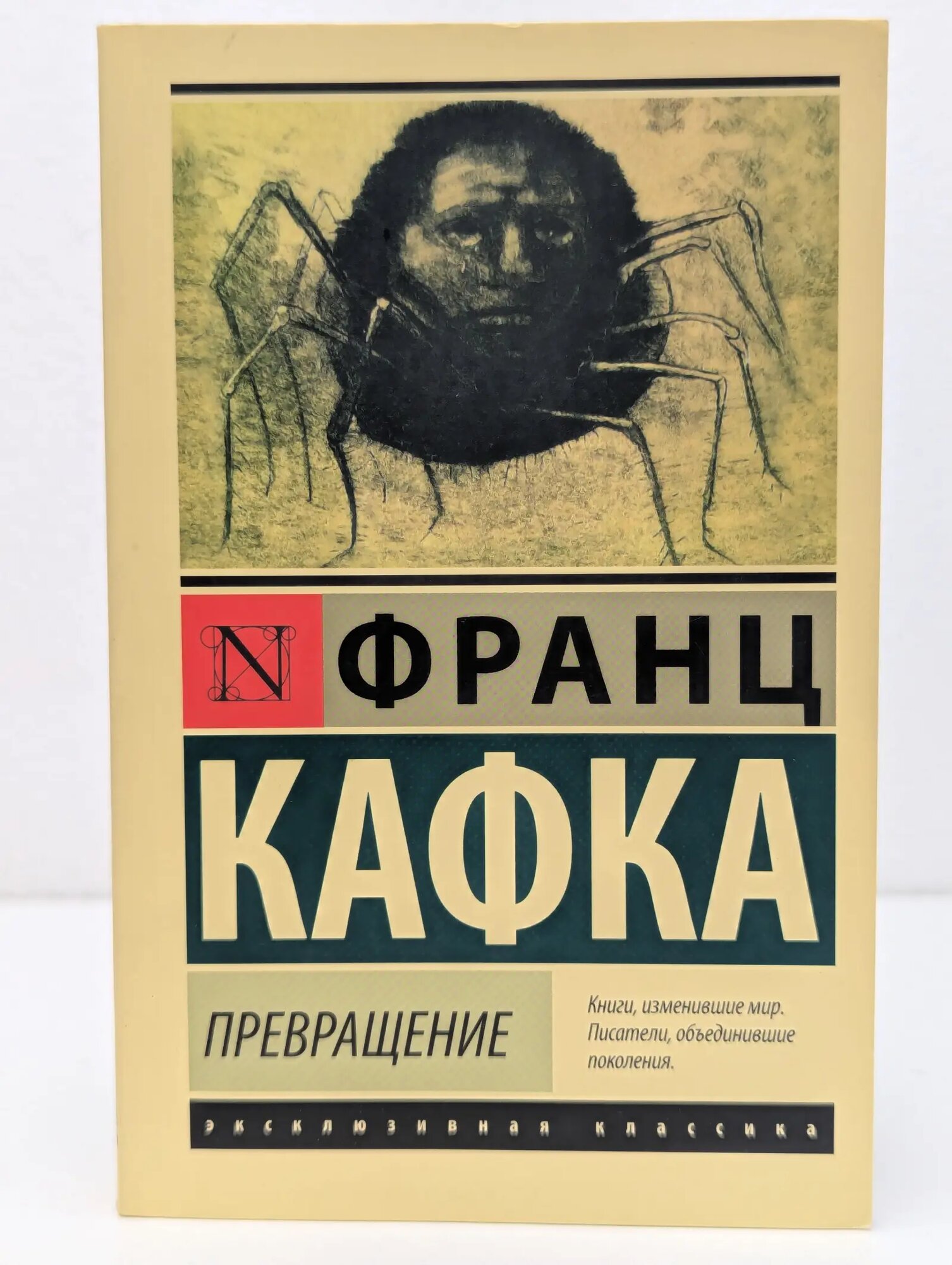 Эксклюзивная классика. Превращение Кафка Франц 2018