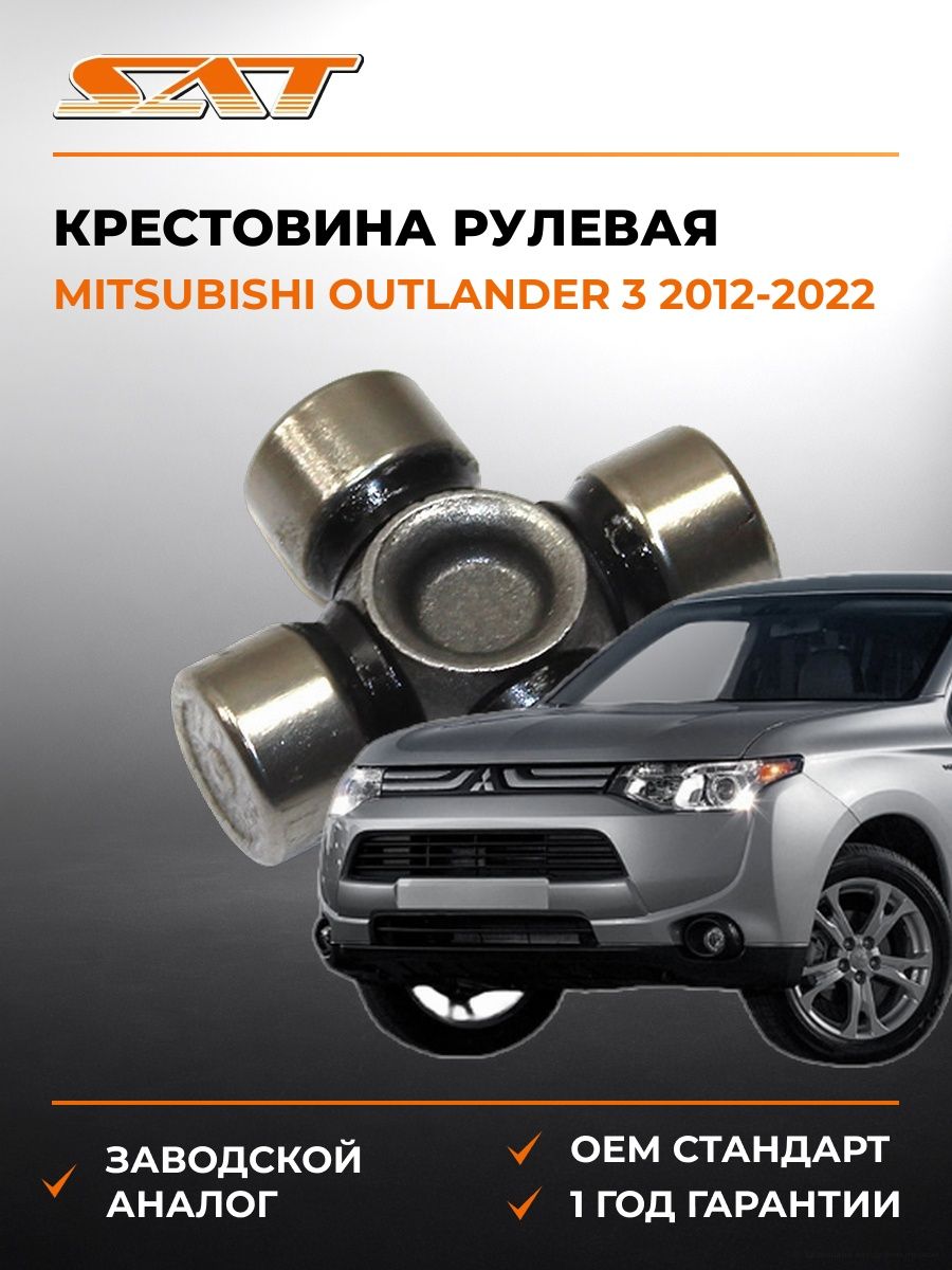 Крестовина рулевая SAT ST1538 Мицубиси Аутлендер 3 Mitsubishi Outlander 3 2012-2022