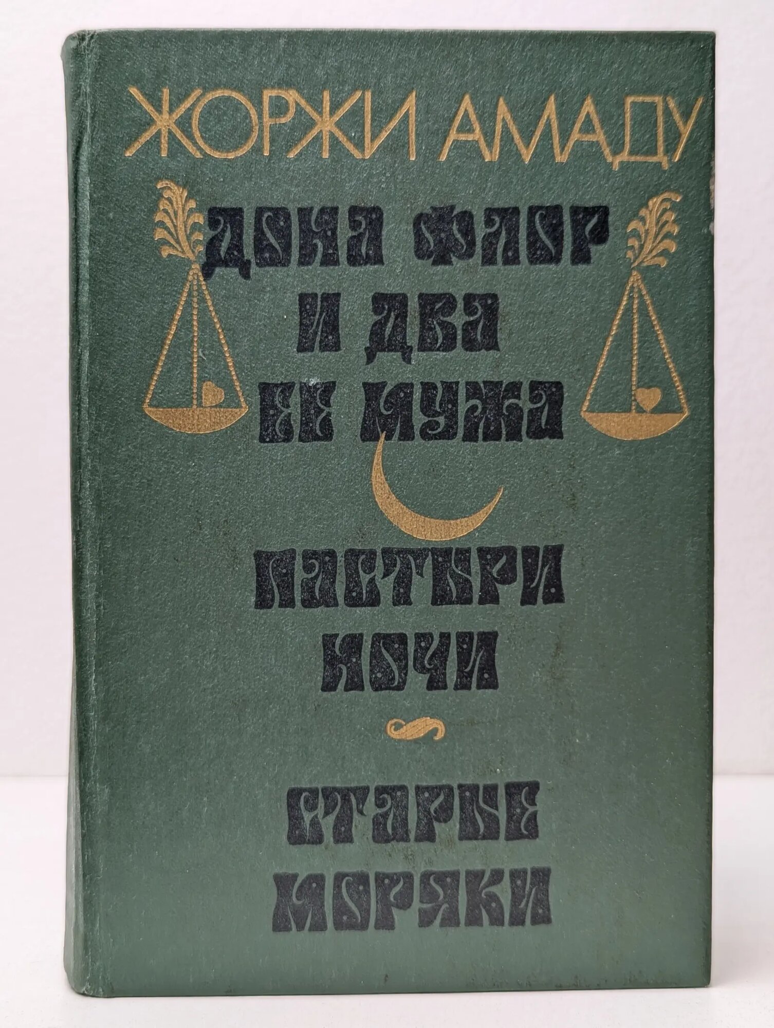 Дона Флор и два ее мужа. Пастыри ночи. Старые моряки Амаду Жоржи 1983