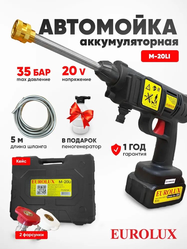 Мойка высокого давления аккумуляторная емкость 4Ач с пеногенератором, в кейсе M-20Li Eurolux