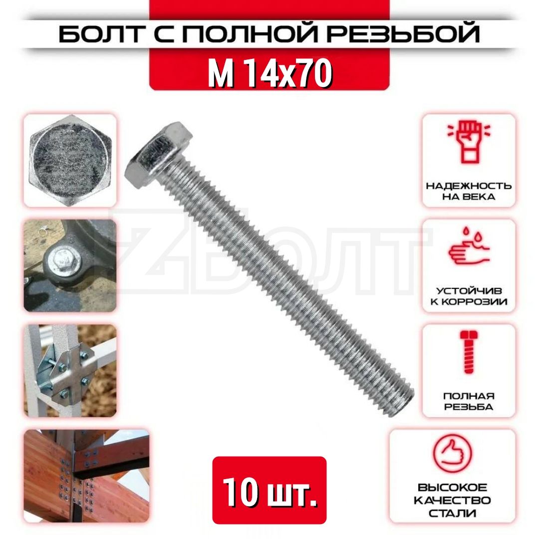 Болт с шестигранной головкой, DIN933, М14х70, 10 шт.