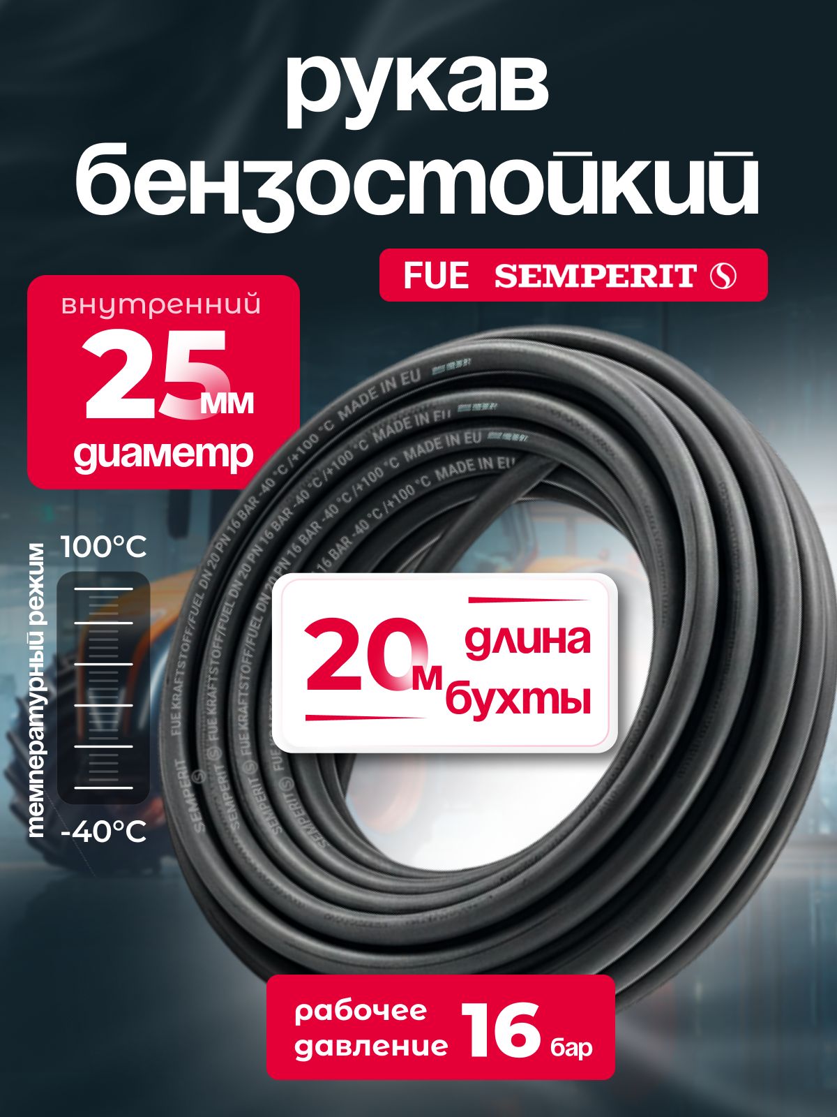Шланг маслобензостойкий 25 мм, FUE, 20 м