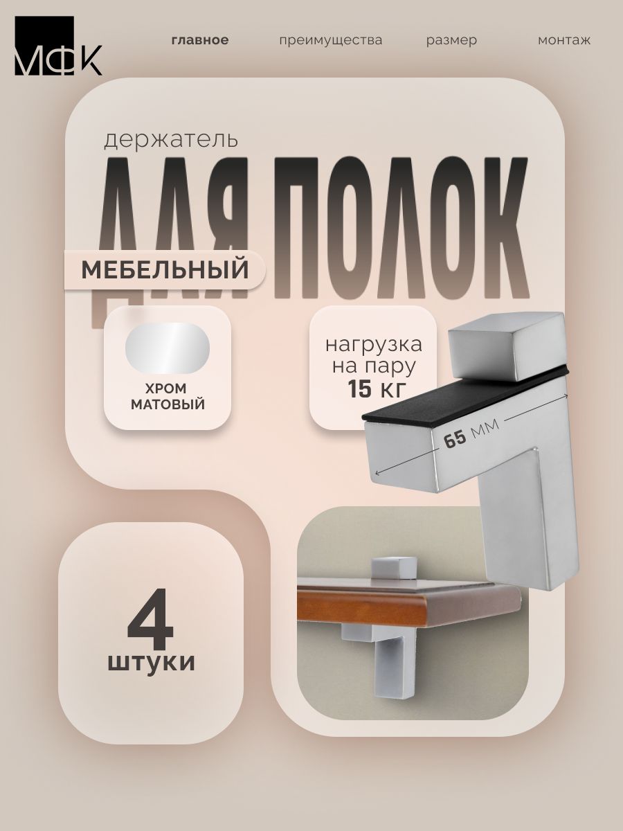 Кронштейн для деревянной и стеклянной полки, Полкодержатель мебельный, хром матовый (4 штуки)