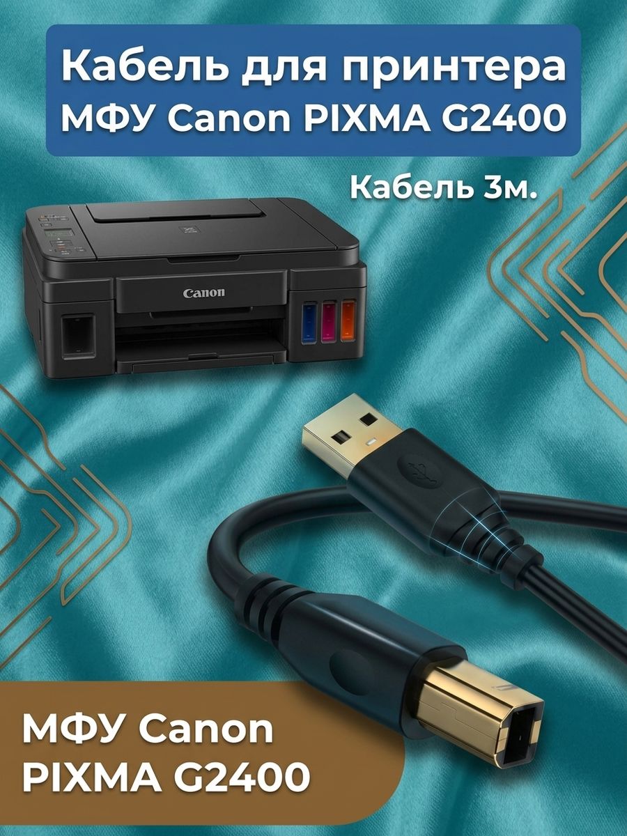 Кабель для принтера МФУ CANON PIXMA G2400. Провод 3м.