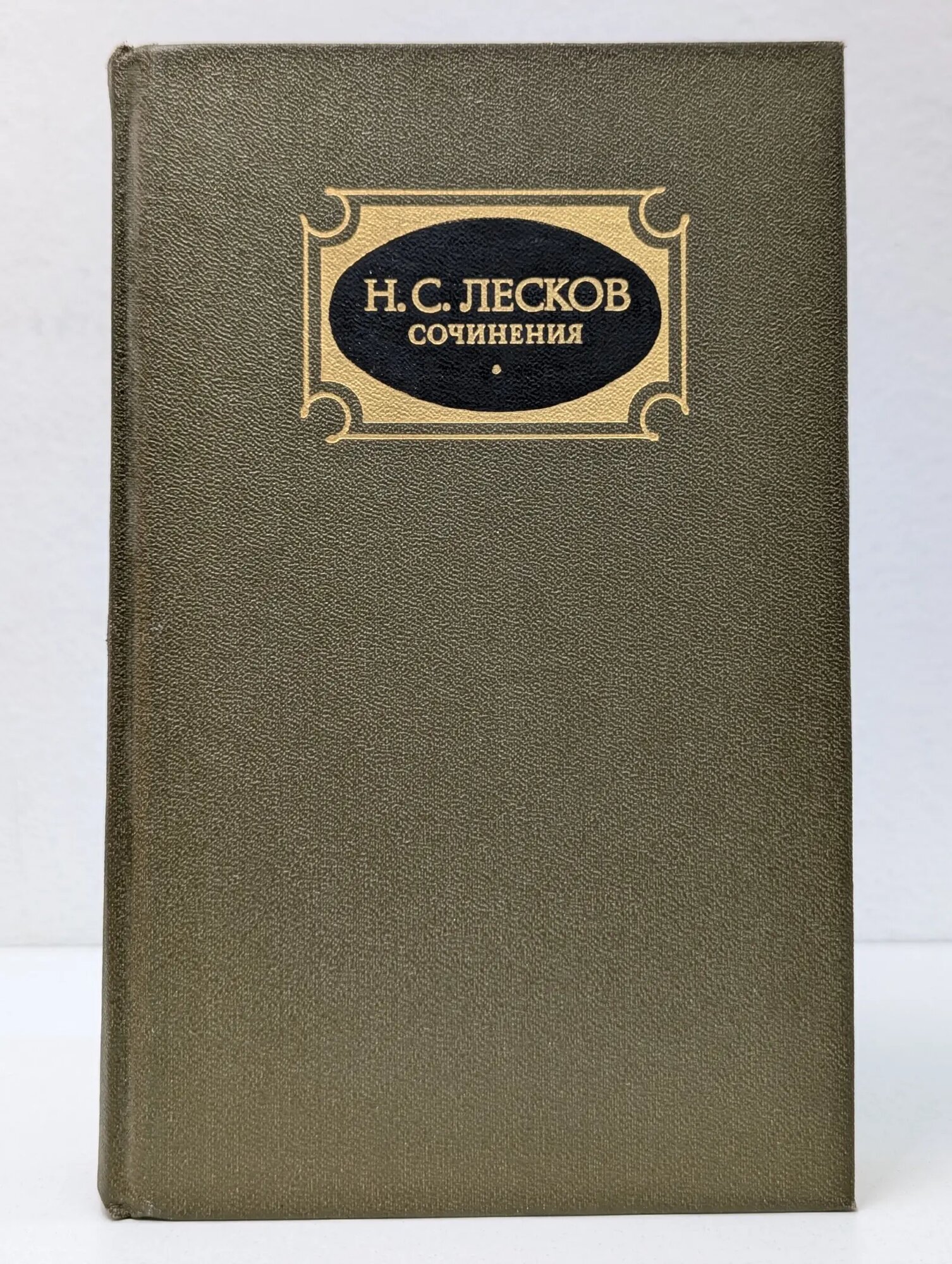 Николай Лесков. Сочинения в 3 томах. Том 1 Лесков Николай Семенович 1988