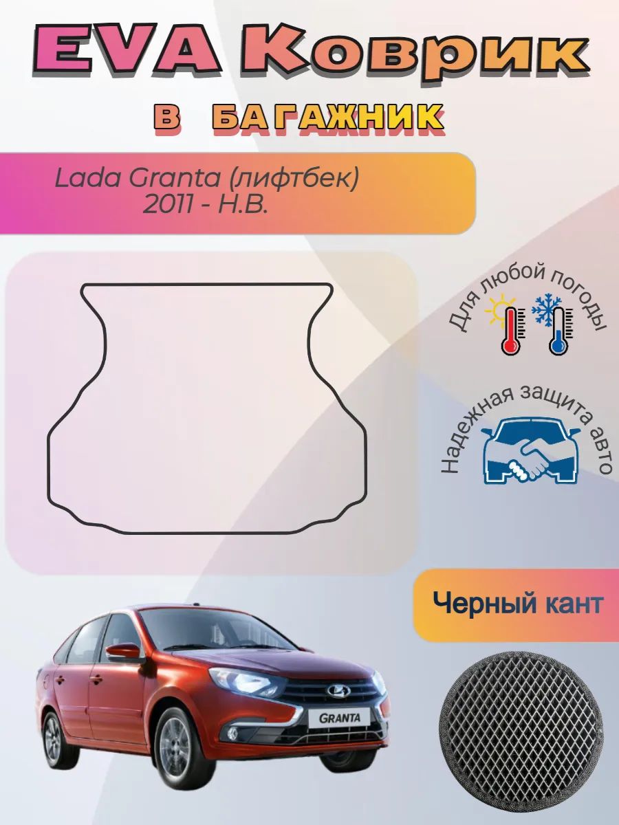 EVA коврик в багажник Lada Granta лифтбек 2011 - Н. В. Гранта