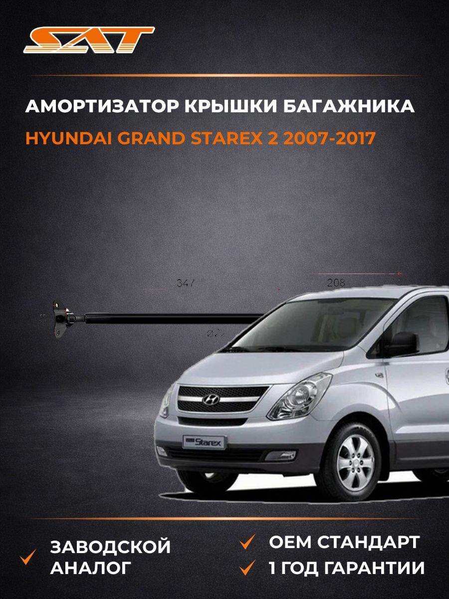 Амортизатор крышки багажника справа SAT ST817804H010 Хендай Гранд Старекс 2 Hyundai Grand Starex 2 2007-2017