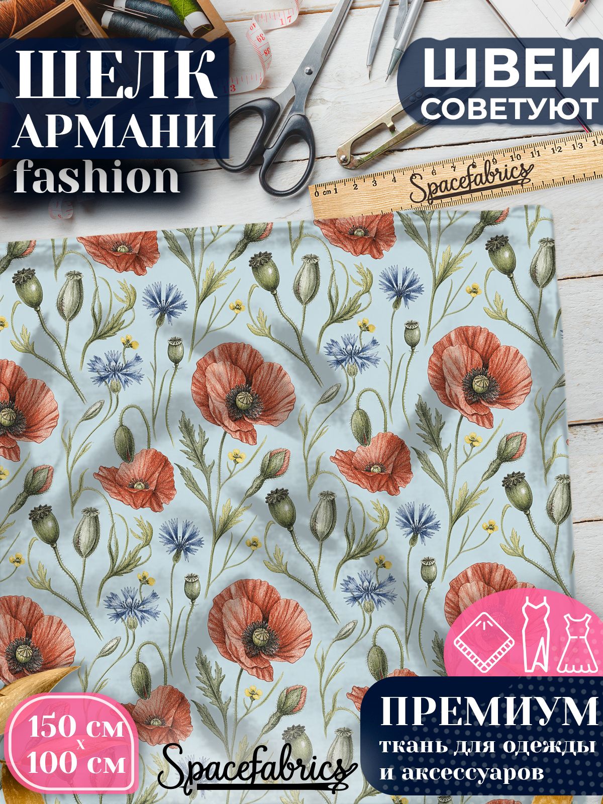 Ткань для шитья шелк Армани, искусственный шелк для костюмов, платьев, юбок с принтом Маки