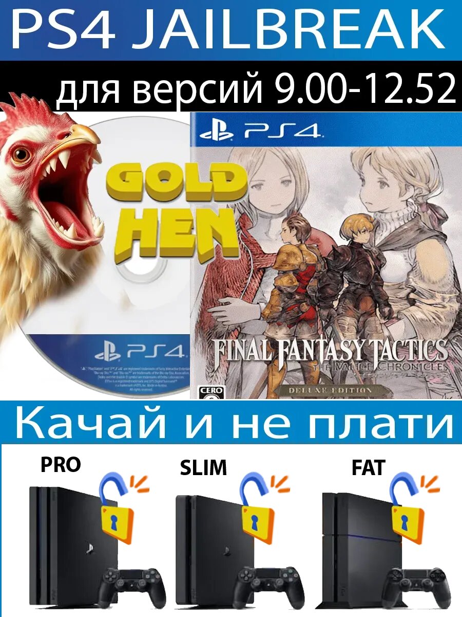 FINAL FANTASY TACTICS The Iv диск PS4 JB