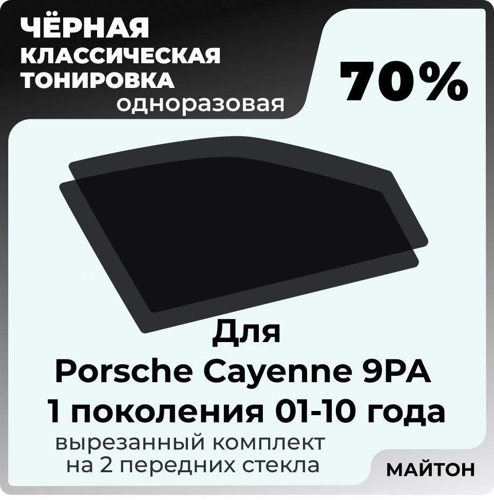 Автомобильная тонировка 70% для Porsche Cayenne 9PA 2001-2010г Порш Каен, Тонировочная пленка для автомобиля на клеевой основе одноразовая, Черная тонировка