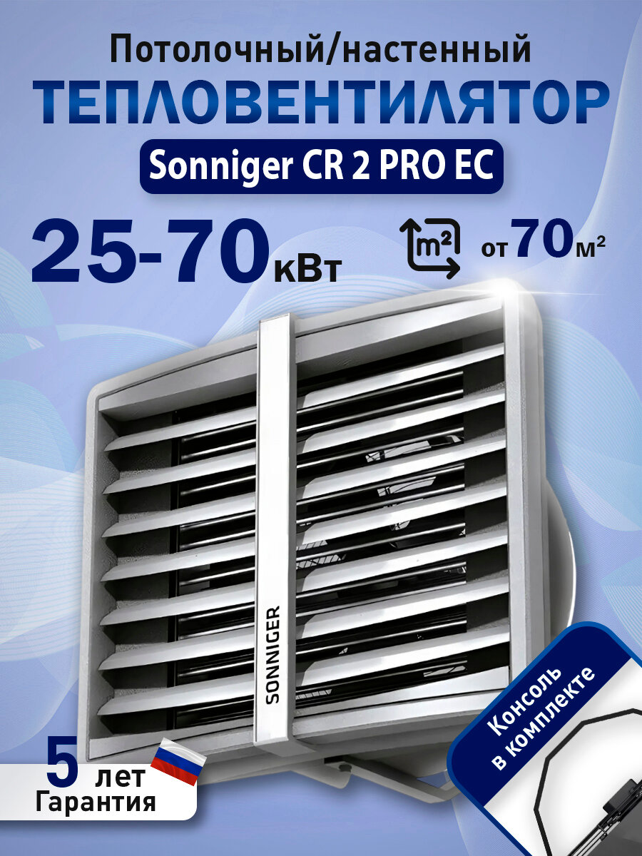 Водяной тепловентилятор Sonniger Heater Condens CR2 Pro ЕС с консолью