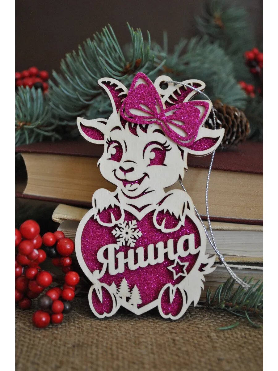 Именная игрушка коза на елку Янина