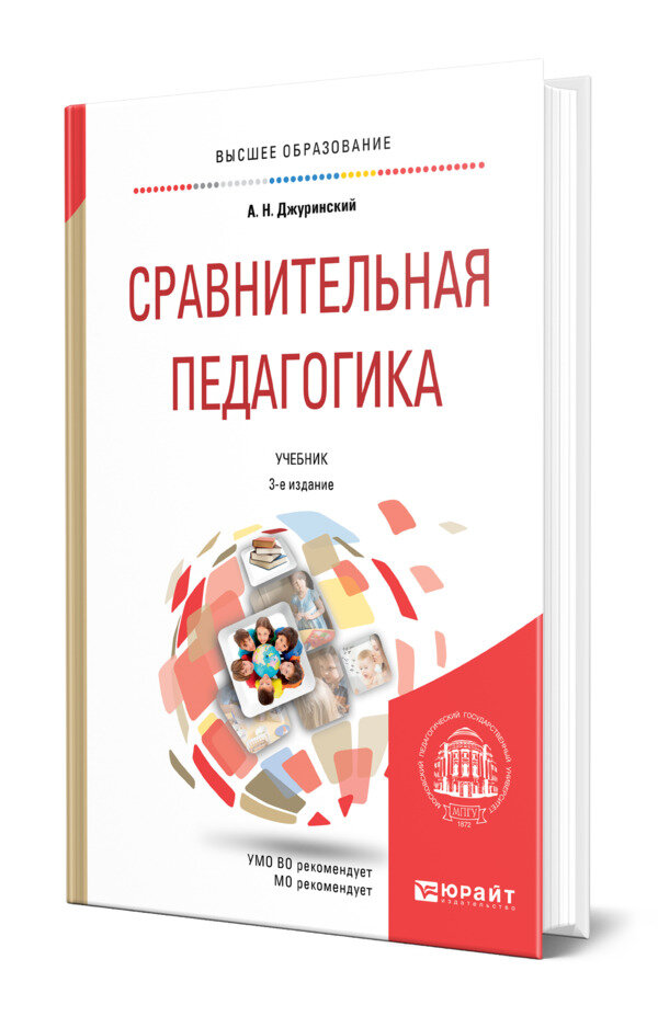 Сравнительная педагогика