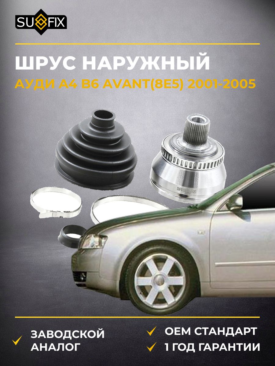 ШРУС наружный передний SUFIX ST1002 Ауди A4 B6 Авант Audi A4 B6 Avant 2001-2005